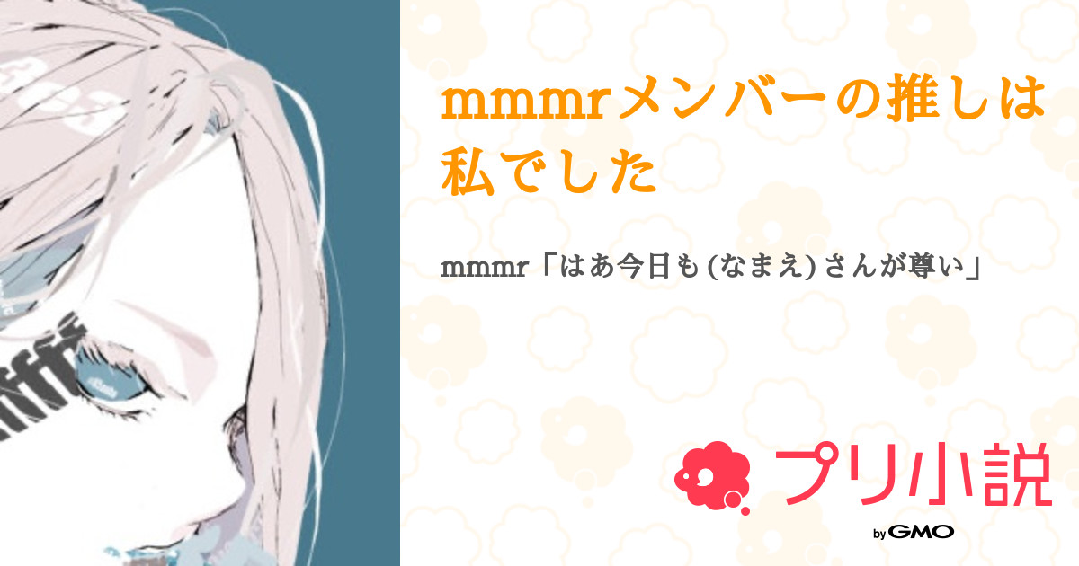 第1話：🎤（mmmrメンバーの推しは私でした）｜無料スマホ夢小説ならプリ小説 byGMO